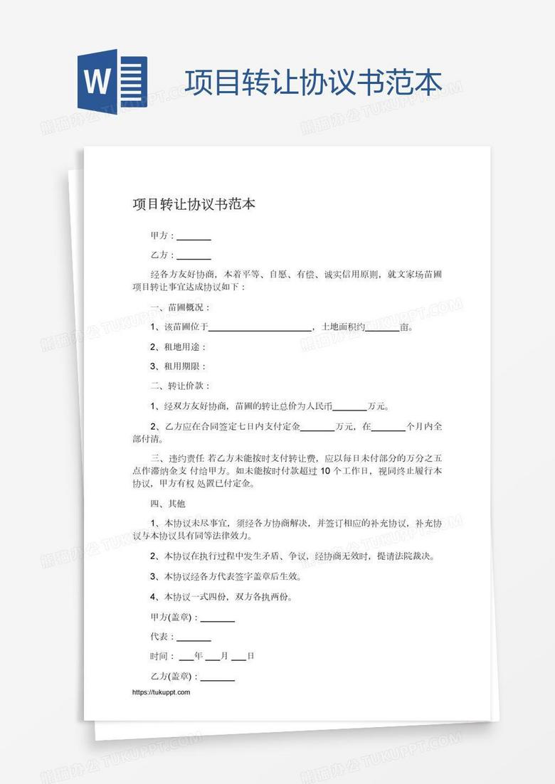 项目转让协议书范本Word模板下载 编号grgmazky 熊猫办公