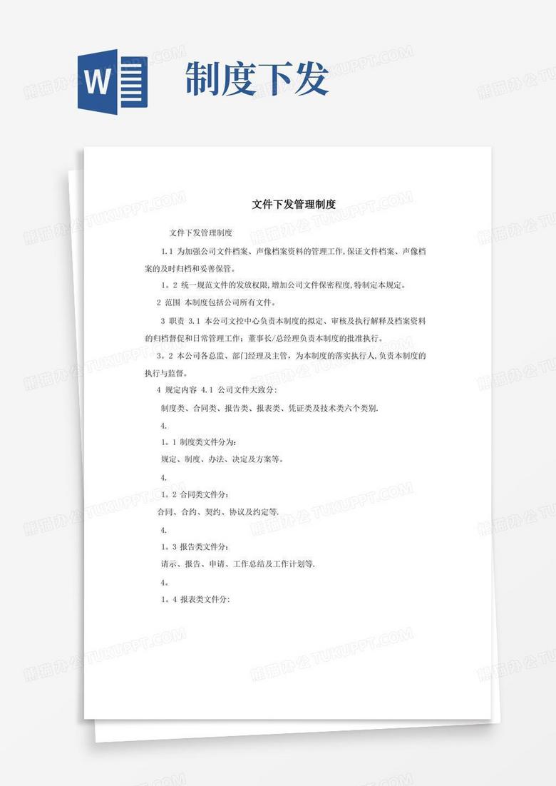 文件下发管理制度Word模板下载 编号lxjezzml 熊猫办公