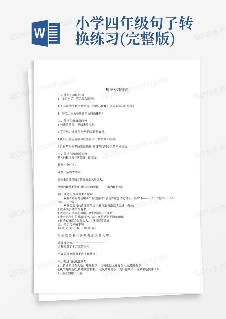 小学四年级句子转换练习 完整版 Word模板下载 编号ladwrbmd 熊猫办公
