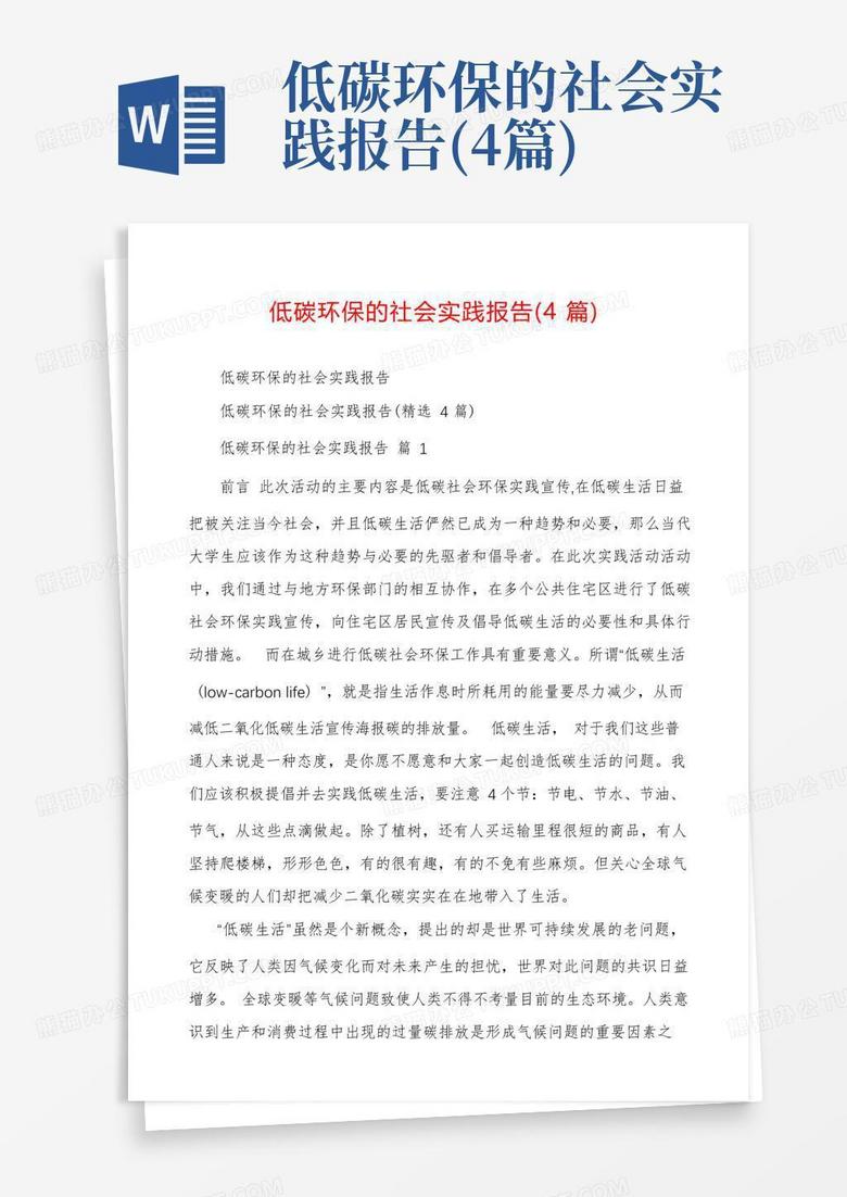 低碳环保的社会实践报告 4篇 Word模板下载 编号qpaeanaa 熊猫办公