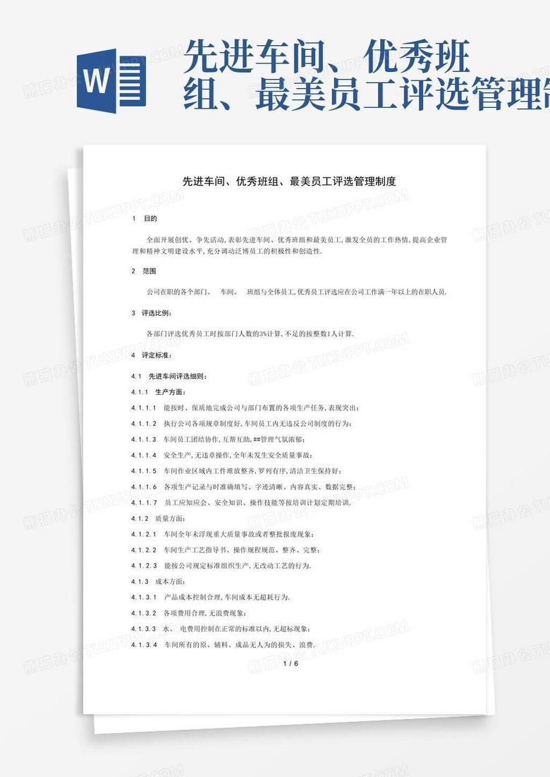 先进车间优秀班组最美员工评选管理制度Word模板下载 编号leagepvp 熊猫办公