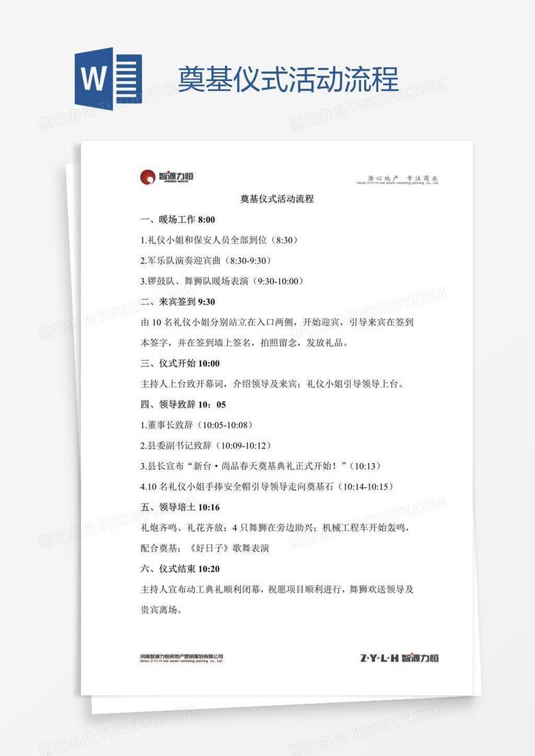 奠基仪式活动流程Word模板下载 编号pgbxmgma 熊猫办公