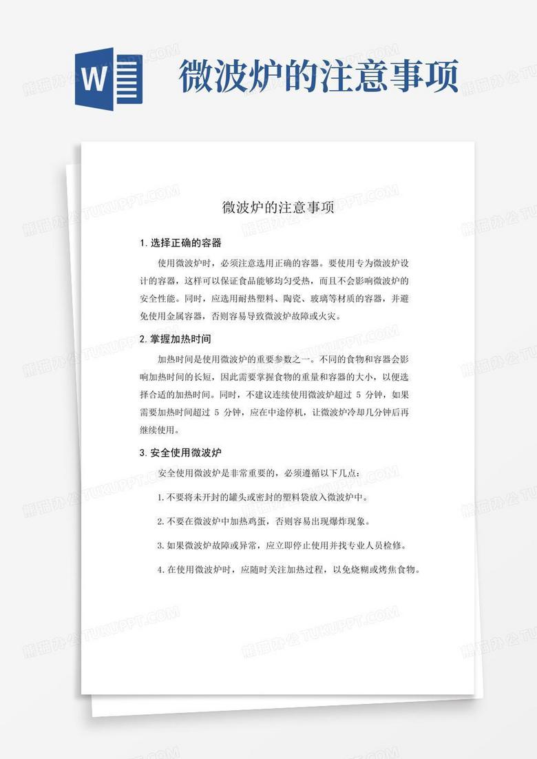 微波炉的注意事项Word模板下载 编号lkznnbyv 熊猫办公