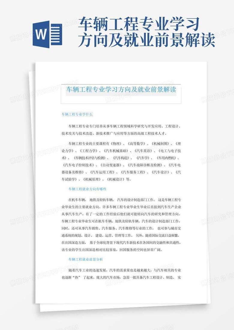 车辆工程专业学习方向及就业前景解读Word模板下载 编号qoxzzkoy 熊猫办公