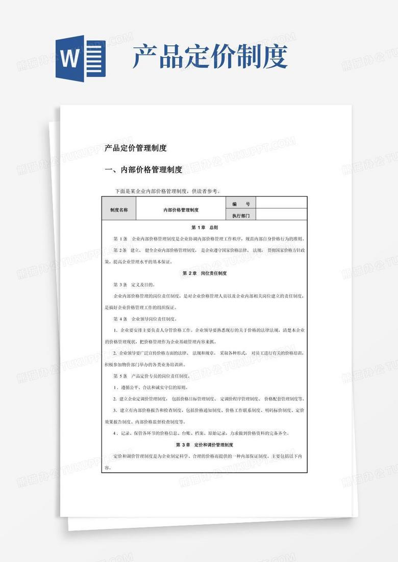 产品定价管理制度内部价格价格策略制定定价调价管理制度Word模板下载 编号lwvrjemq 熊猫办公