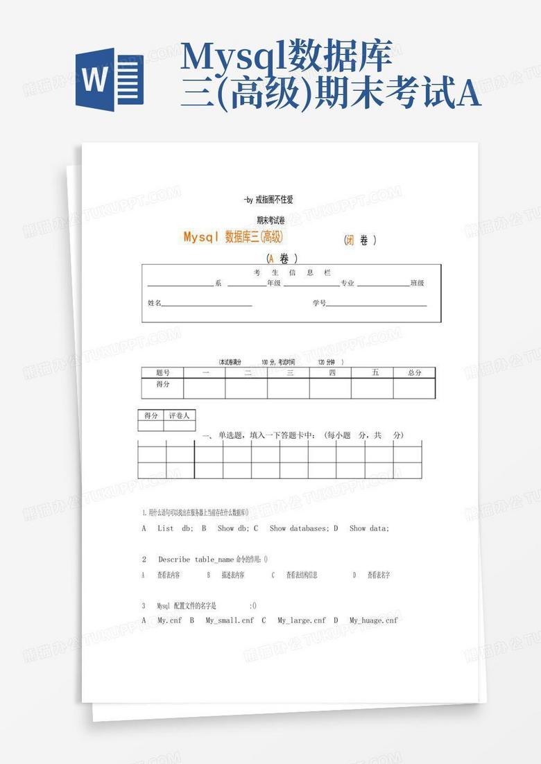 mysql数据库三 高级 期末考试aWord模板下载 编号ldxkkvgm 熊猫办公