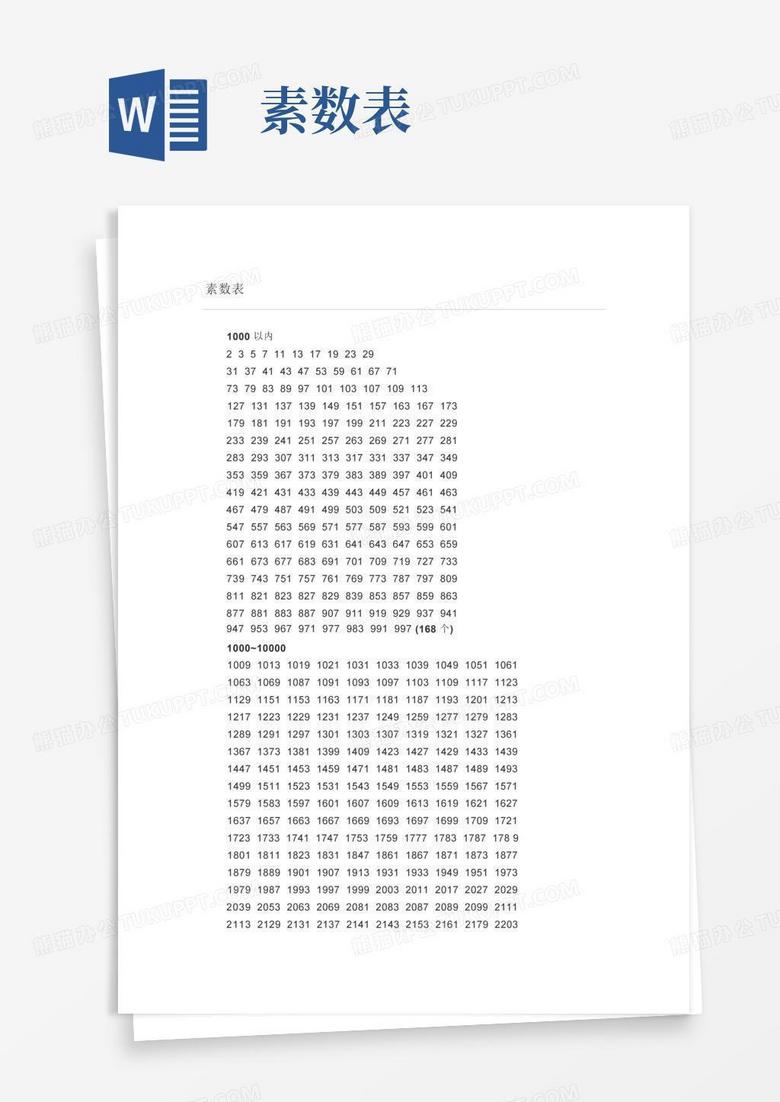素数表Word模板下载 编号lgemkbgd 熊猫办公