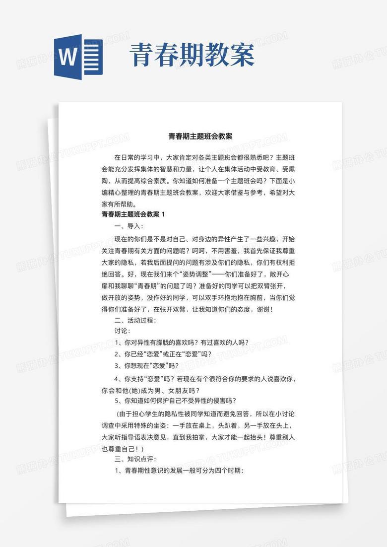 青春期教案 青春期主题班会教案Word模板下载 熊猫办公