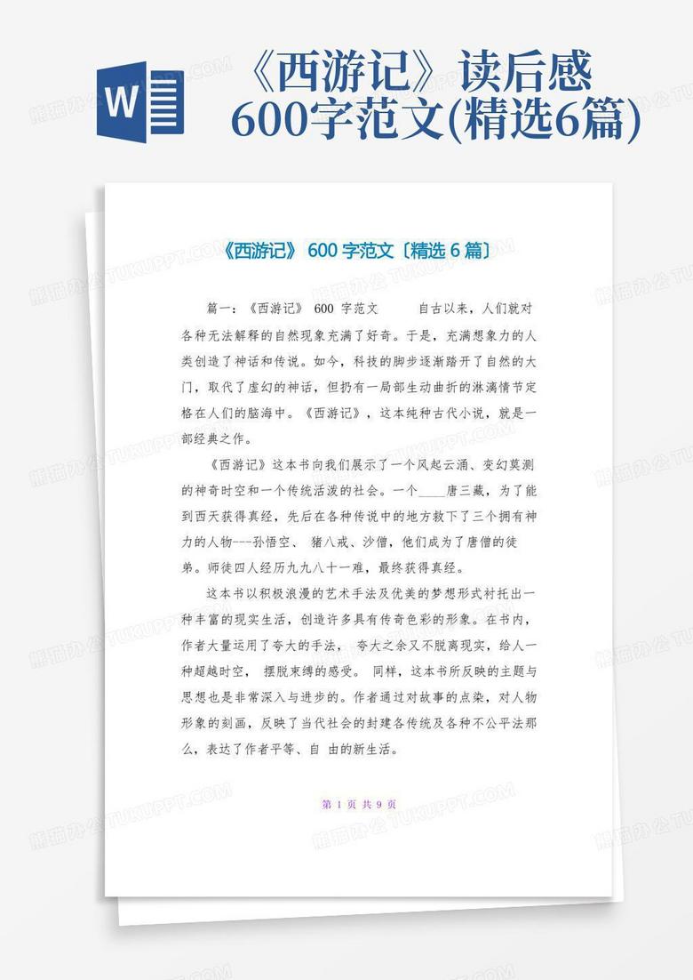 西游记读后感600字范文 精选6篇 Word模板下载 编号lpadeooz 熊猫办公