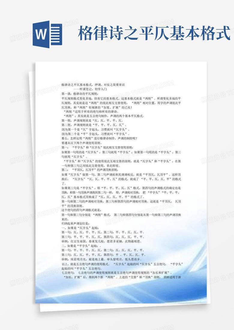 格律诗之平仄基本格式Word模板下载 编号lykpjgdm 熊猫办公