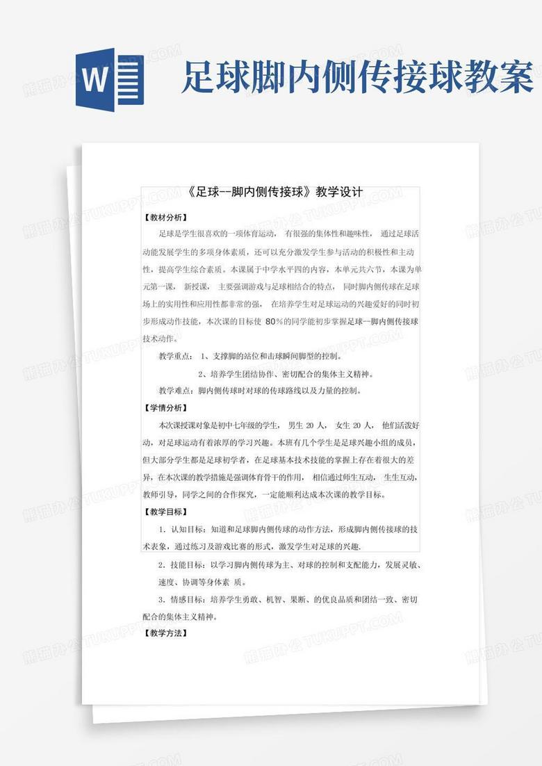 足球脚内侧传接球教案Word模板下载 熊猫办公