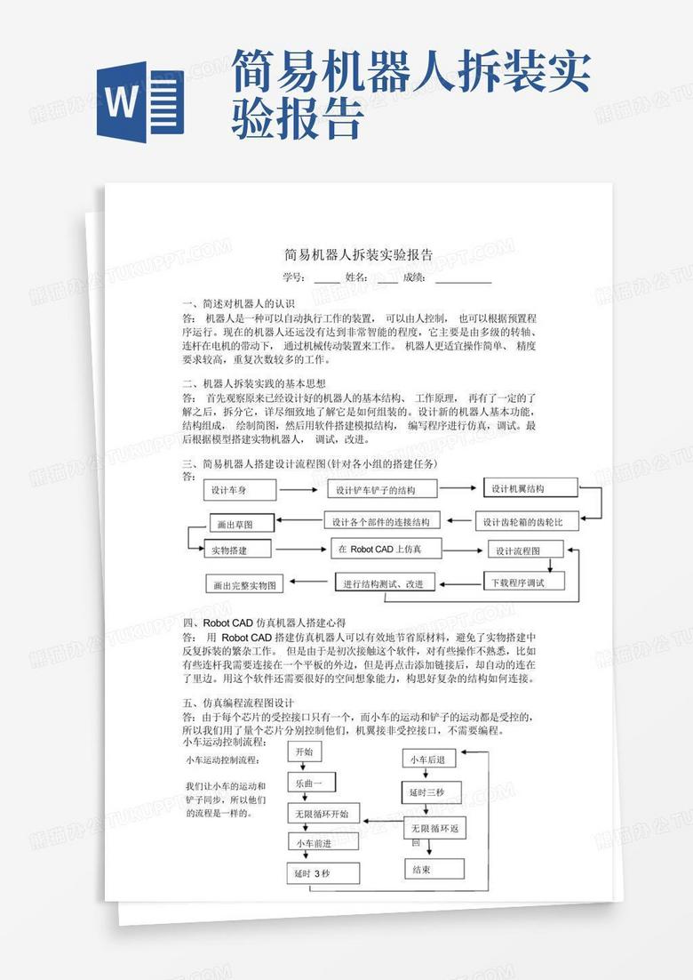 简易机器人拆装实验报告Word模板下载 编号lvzevxad 熊猫办公