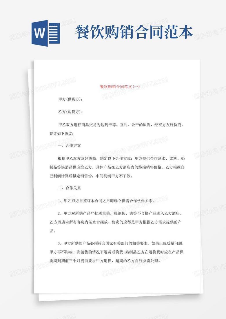 餐饮购销合同范本Word模板下载 编号qgeoaeoz 熊猫办公