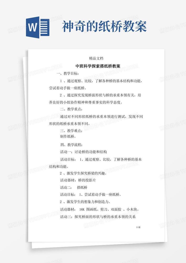 神奇的纸桥教案 中班科学探索搭纸桥教案Word模板下载 编号lgvxxpbq 熊猫办公