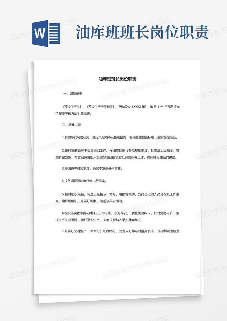 油库班班长岗位职责Word模板下载 编号qzxrewnw 熊猫办公