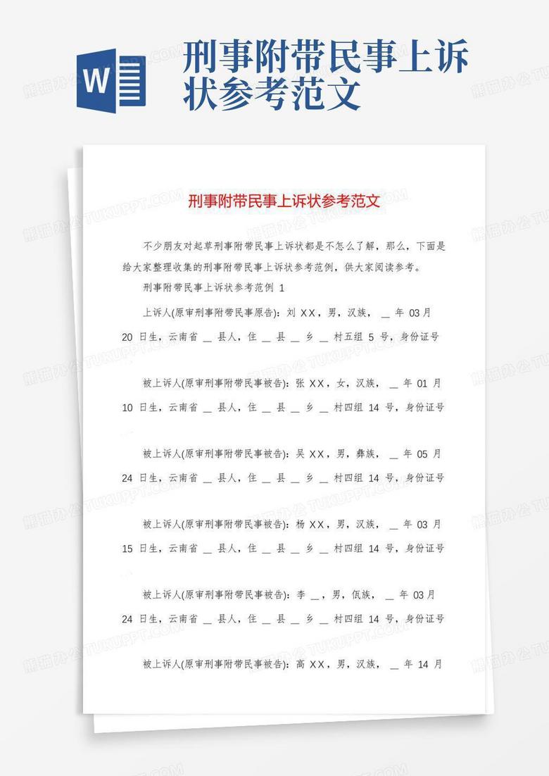 刑事附带民事上诉状参考范文Word模板下载 编号lrepowev 熊猫办公
