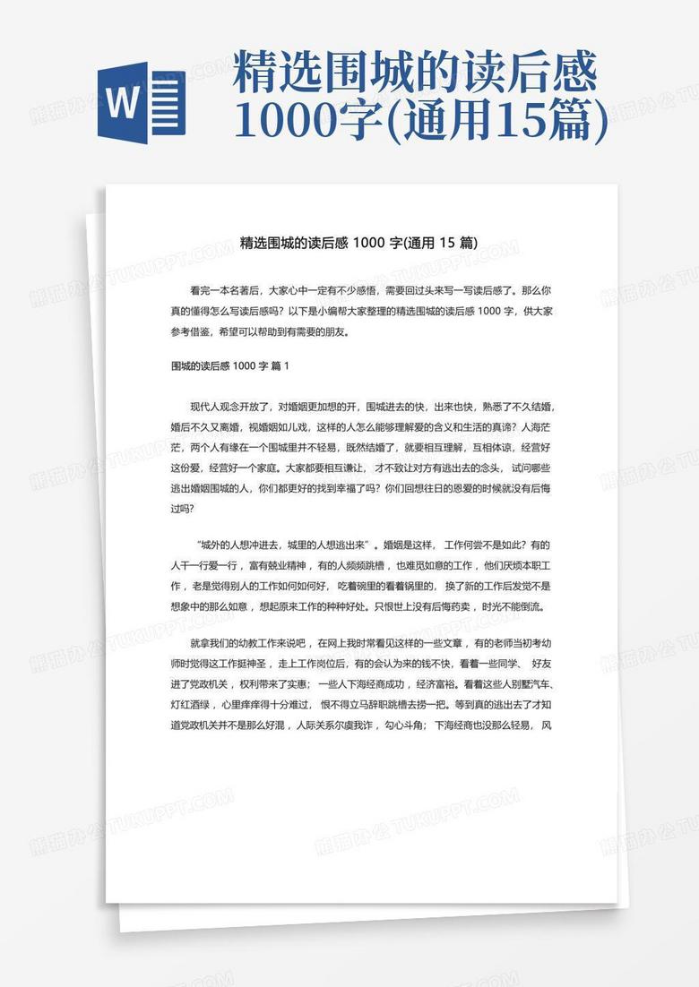 精选围城的读后感1000字 通用15篇 Word模板下载 编号ljonrbdk 熊猫办公