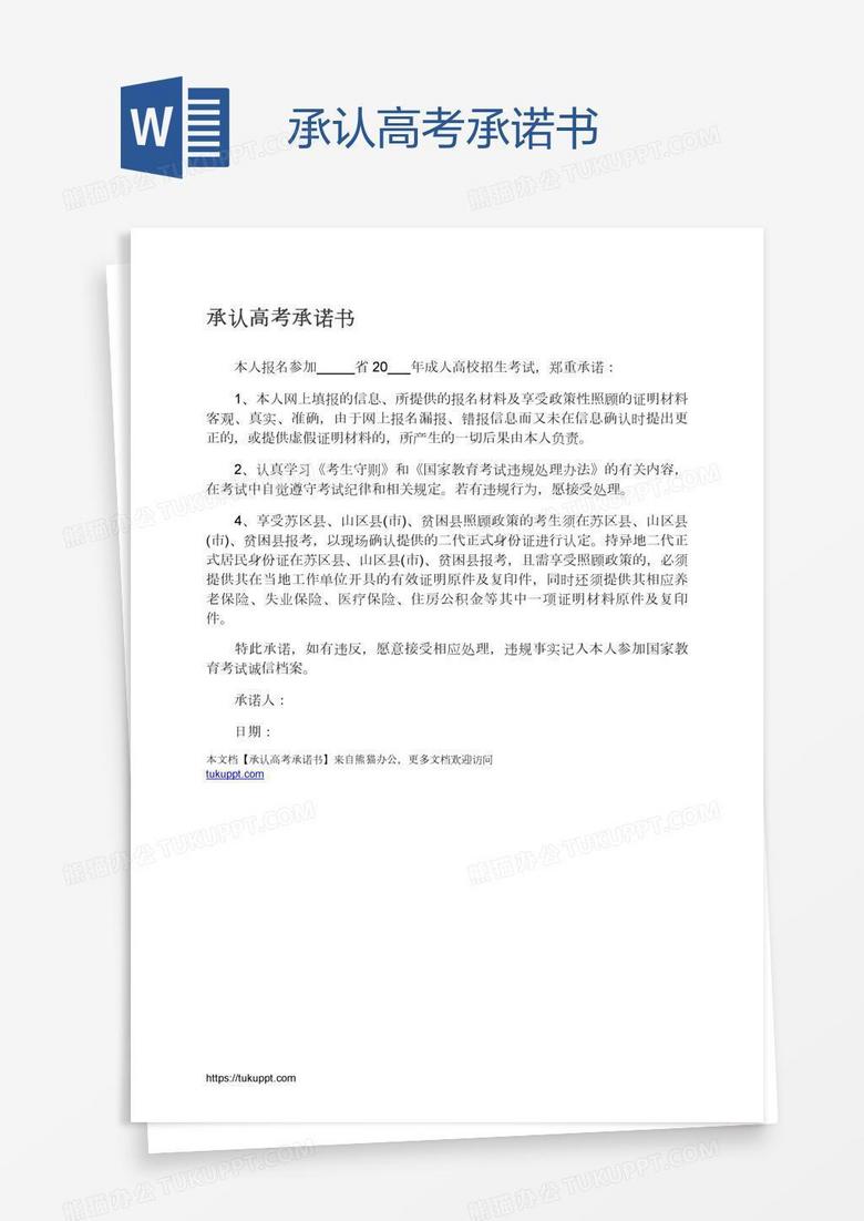承认高考承诺书Word模板下载 编号enpgrzex 熊猫办公
