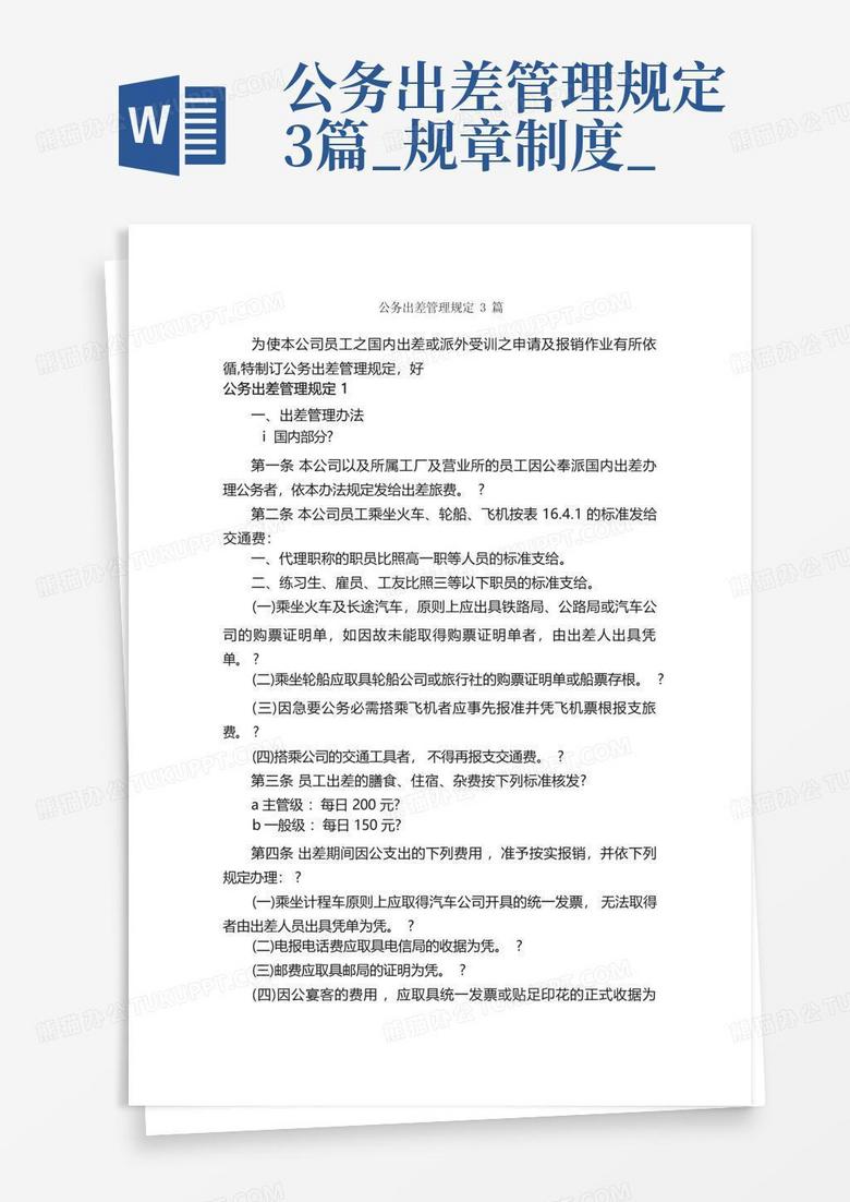 公务出差管理规定3篇 规章制度 Word模板下载 编号lvzvxgkn 熊猫办公