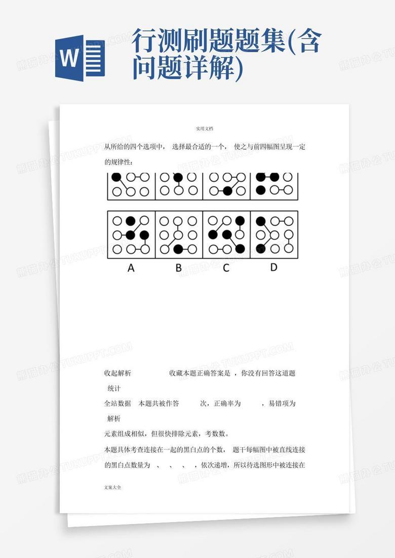 行测 刷题题集 含问题详解 Word模板下载 编号qbbpjyzo 熊猫办公
