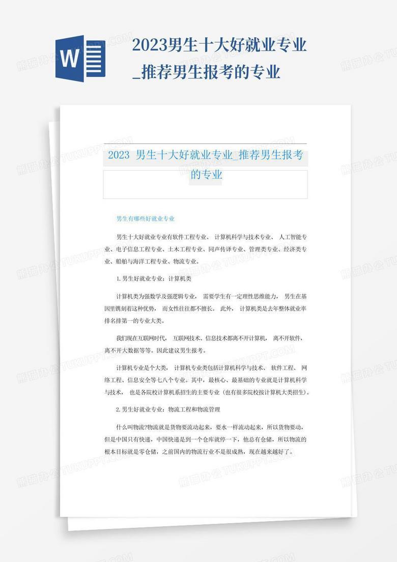 2023男生十大好就业专业 推荐男生报考的专业Word模板下载 编号lzxrejvn 熊猫办公