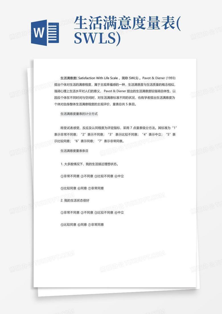 生活满意度量表 swls Word模板下载 编号lgemkonz 熊猫办公