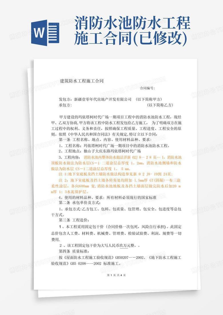 消防水池防水工程施工合同 已修改 Word模板下载 编号ladwpwjm 熊猫办公