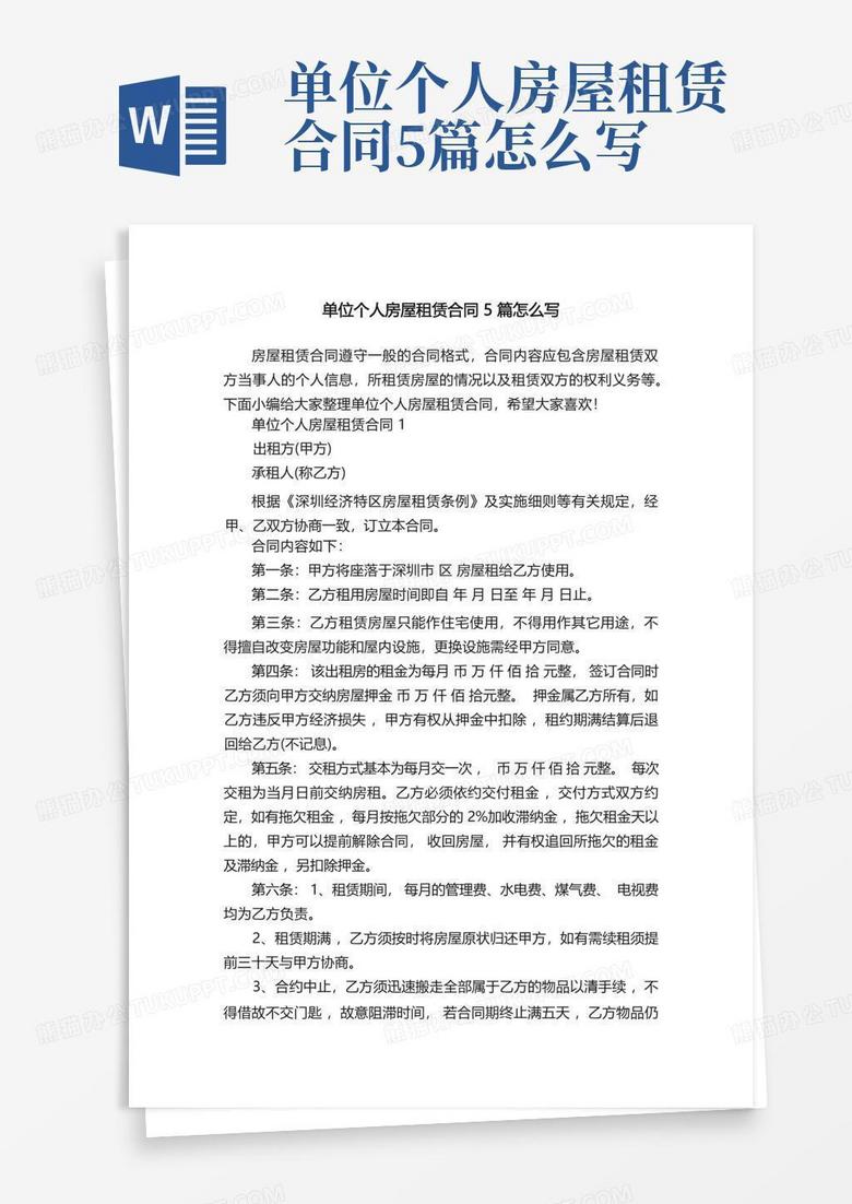 单位个人房屋租赁合同5篇怎么写Word模板下载 编号qwdpapke 熊猫办公