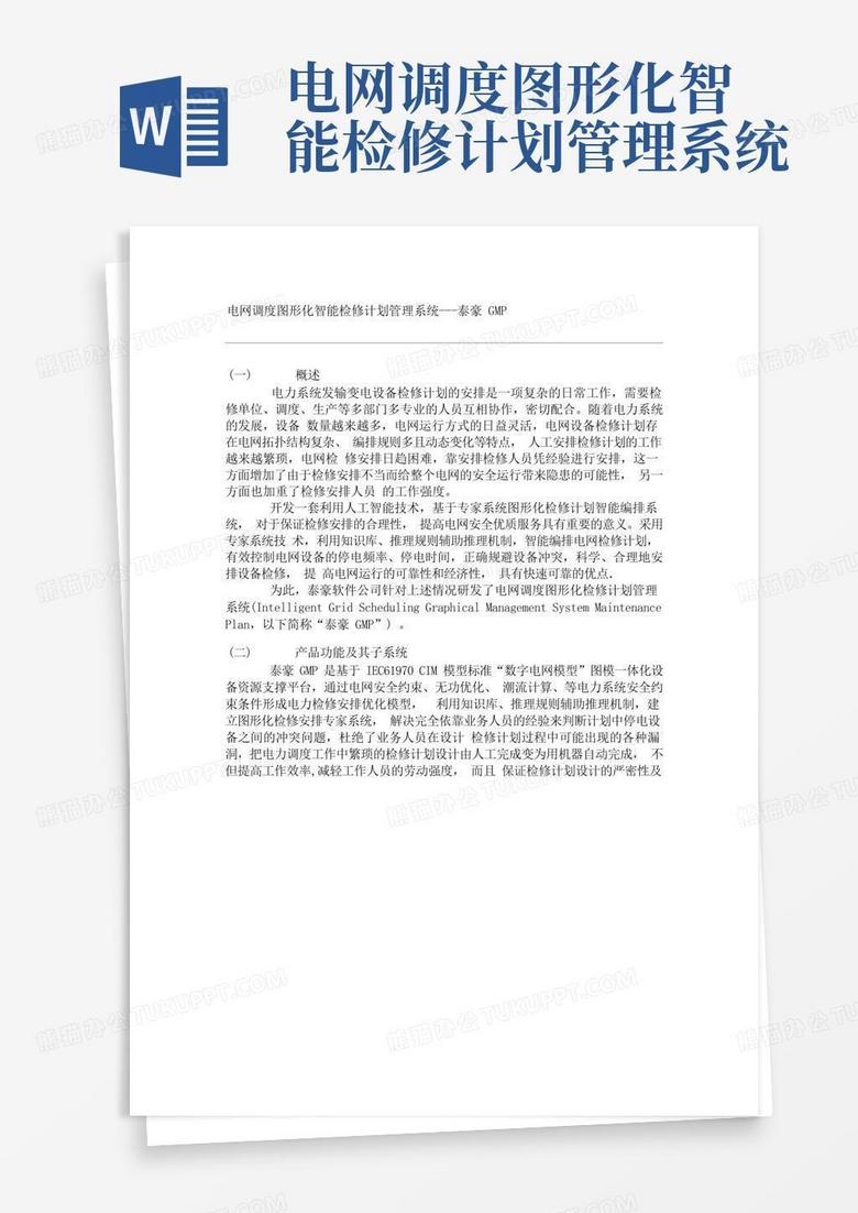 电网调度图形化智能检修计划管理系统Word模板下载 编号qwdpawev 熊猫办公