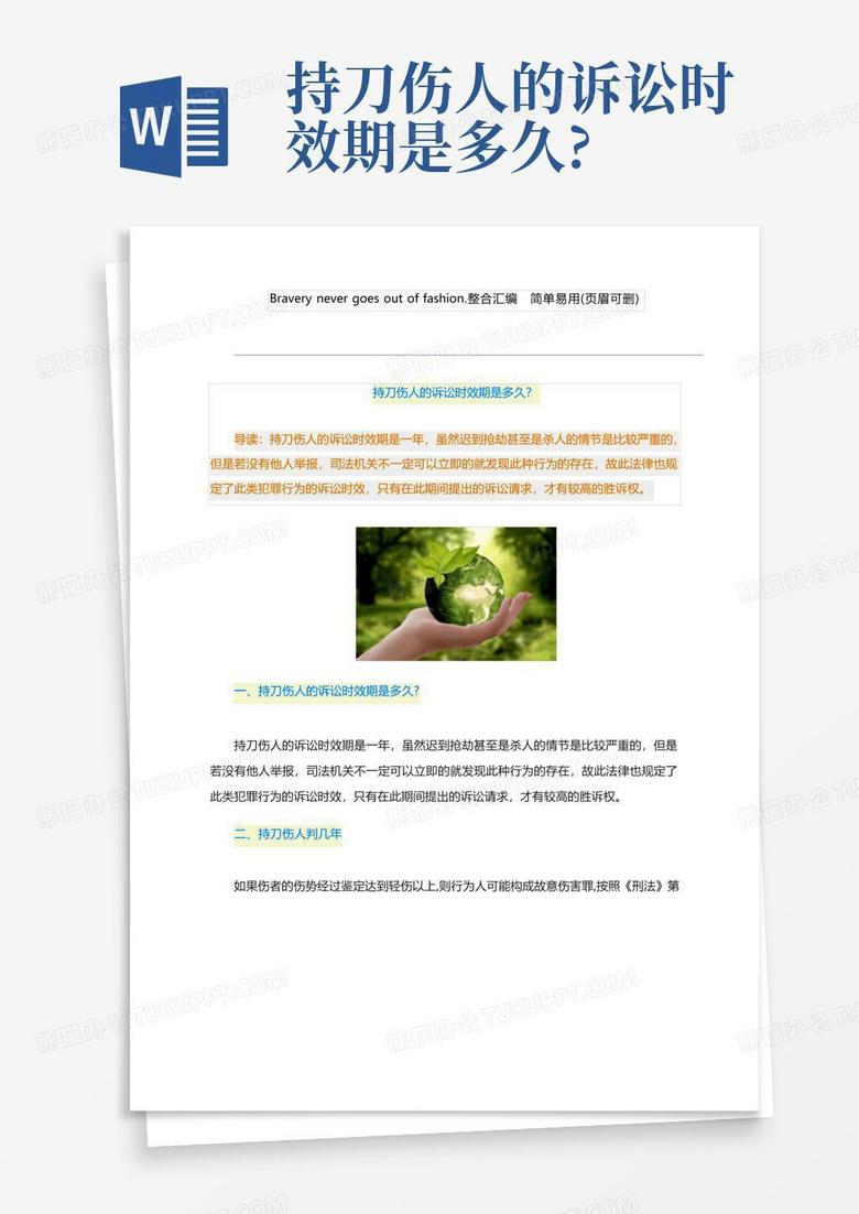 持刀伤人的诉讼时效期是多久 Word模板下载 编号qkzyrwde 熊猫办公