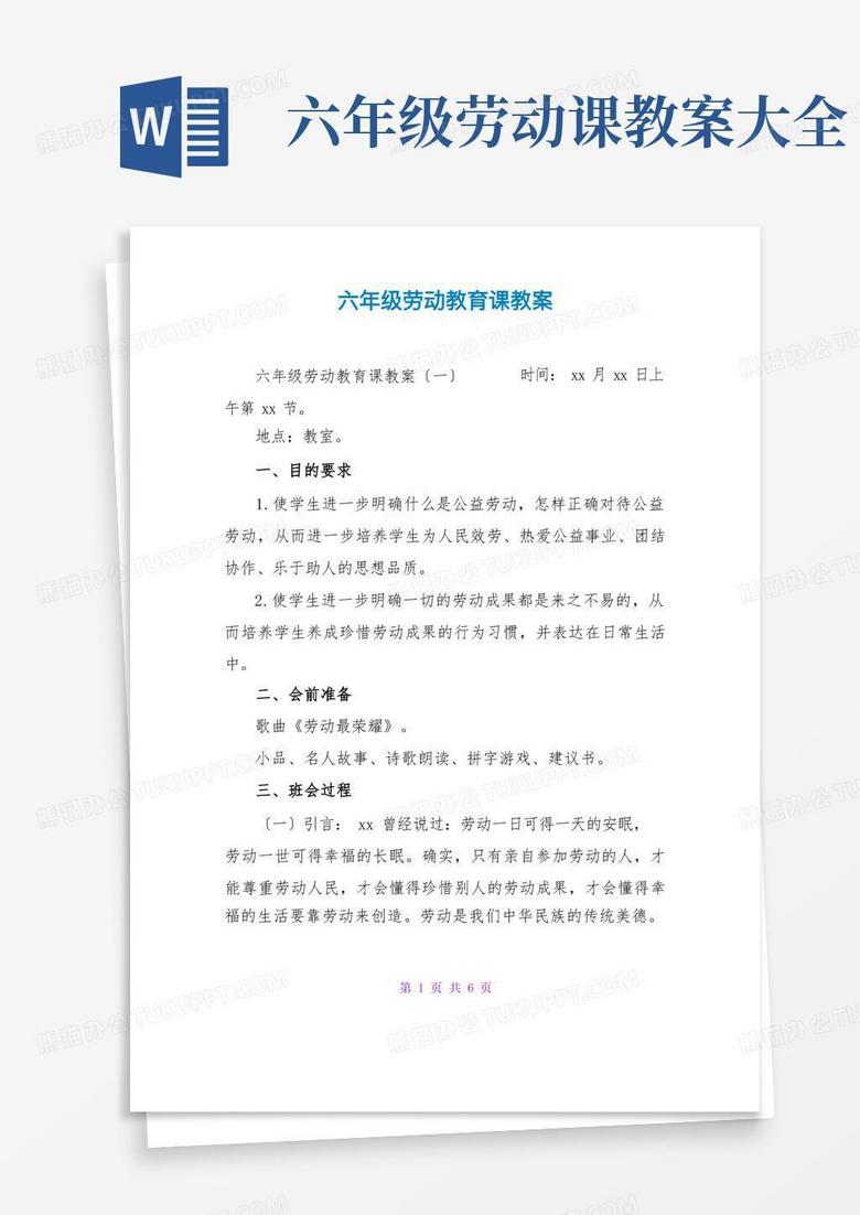 六年级劳动教育课教案Word模板下载 编号qkkeonoq 熊猫办公