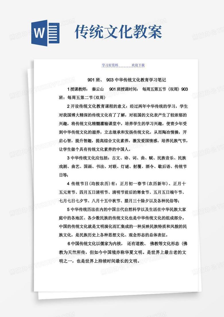 中华传统文化教案Word模板下载 编号lbdmwbml 熊猫办公