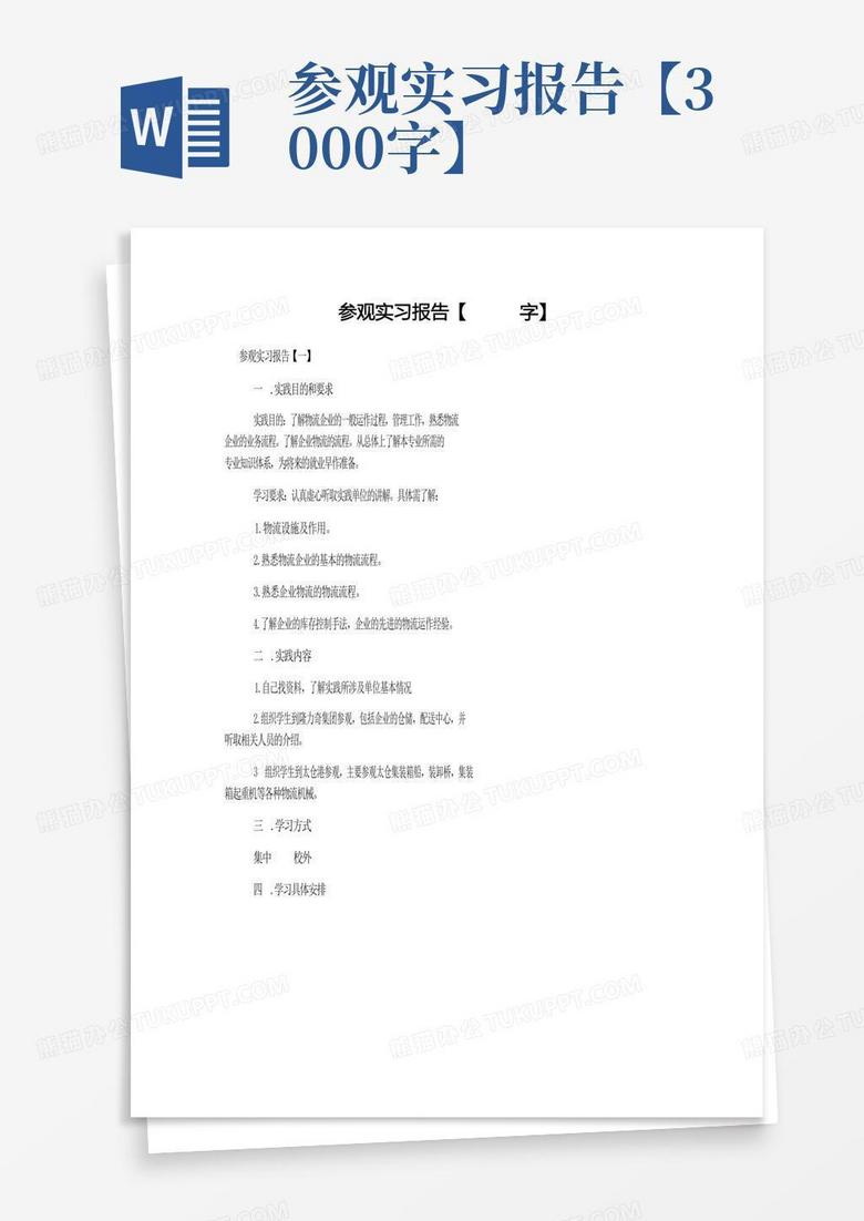 参观实习报告3000字Word模板下载 编号qgeabnxb 熊猫办公