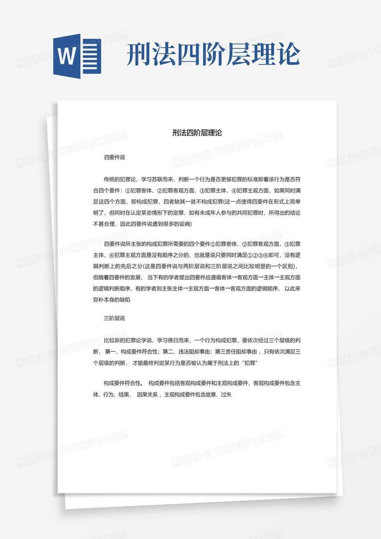刑法四阶层理论Word模板下载 编号lbbpjwzy 熊猫办公