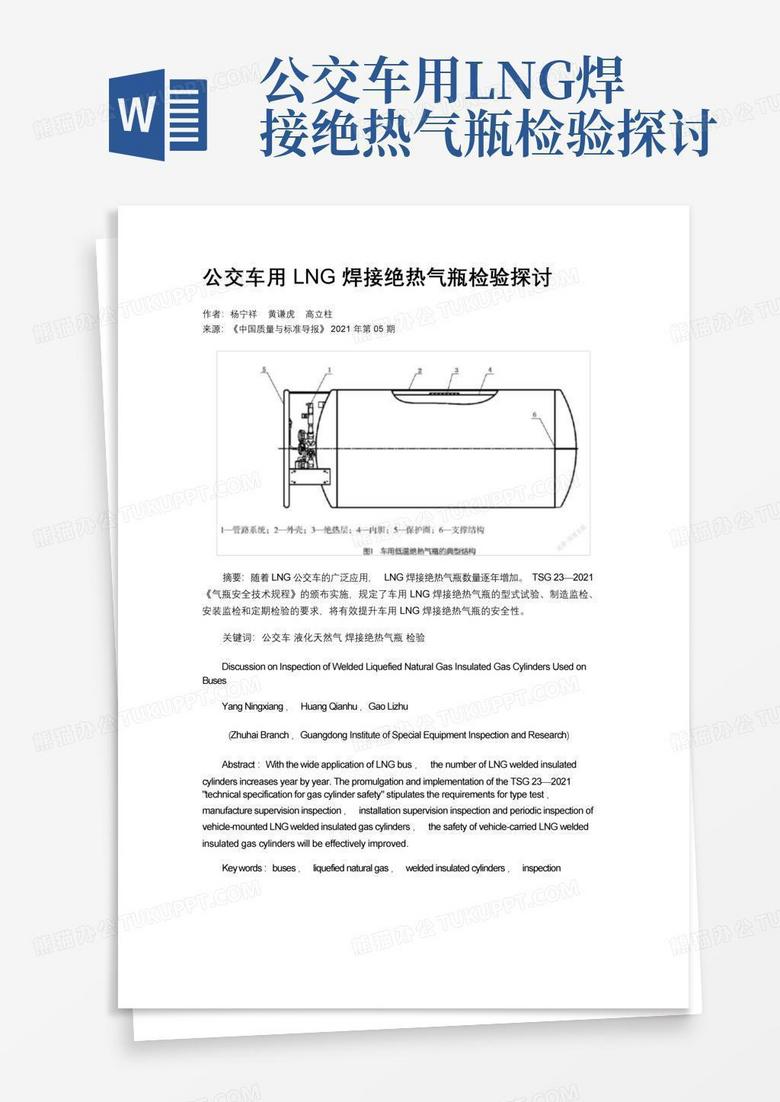 公交车用lng焊接绝热气瓶检验探讨Word模板下载 编号ladwpgwr 熊猫办公