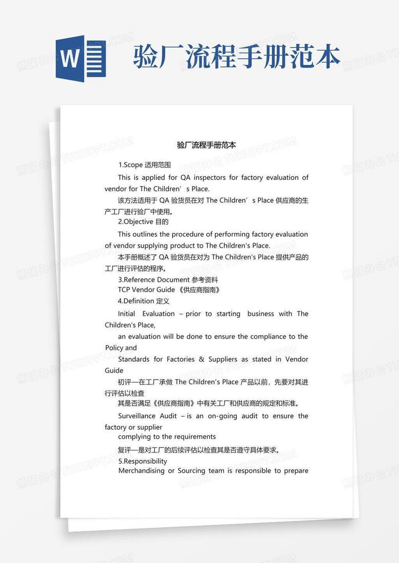 验厂流程手册范本Word模板下载 编号qearzwgp 熊猫办公
