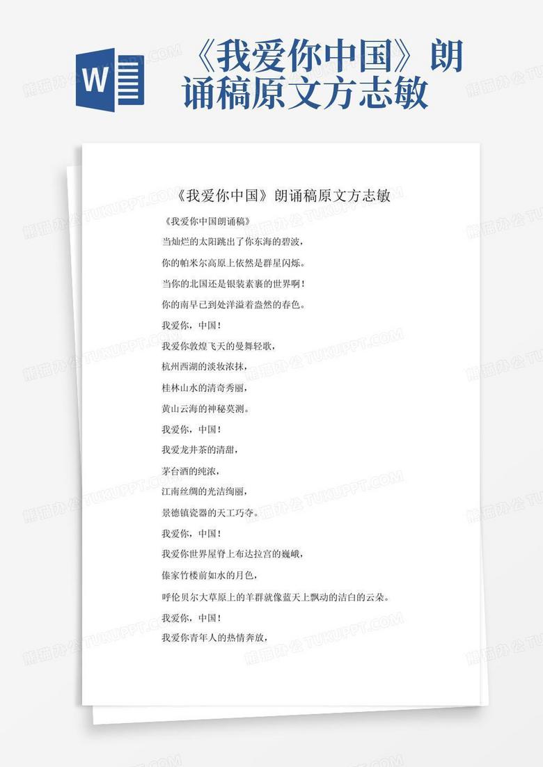 我爱你中国朗诵稿原文方志敏Word模板下载 编号qjonrvpv 熊猫办公