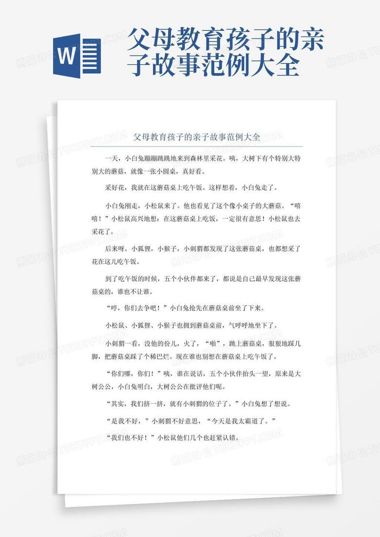 父母教育孩子的亲子故事范例大全Word模板下载 编号learmmem 熊猫办公
