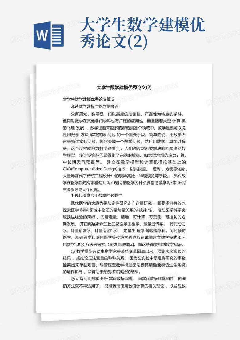 大学生数学建模优秀论文 2 Word模板下载 编号qadkmjpw 熊猫办公