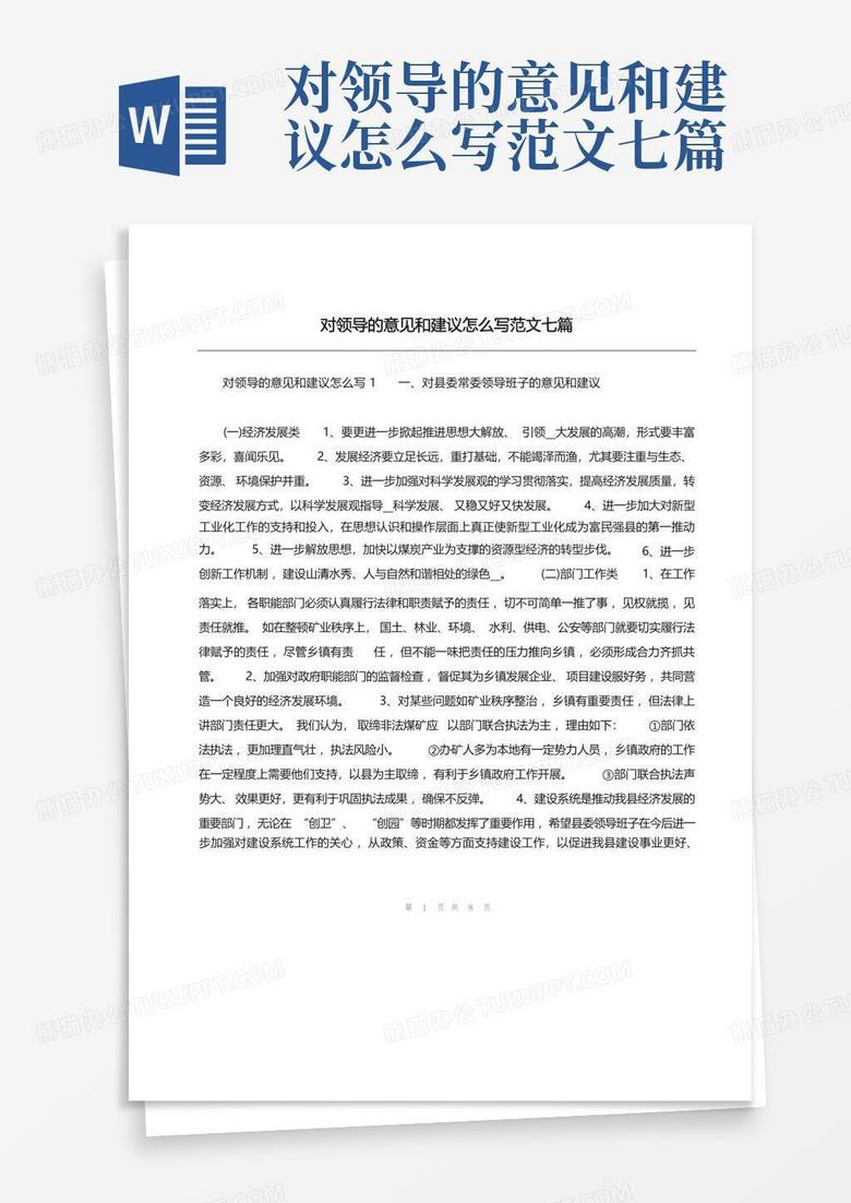对领导的意见和建议怎么写范文七篇Word模板下载 编号ljobwzkg 熊猫办公