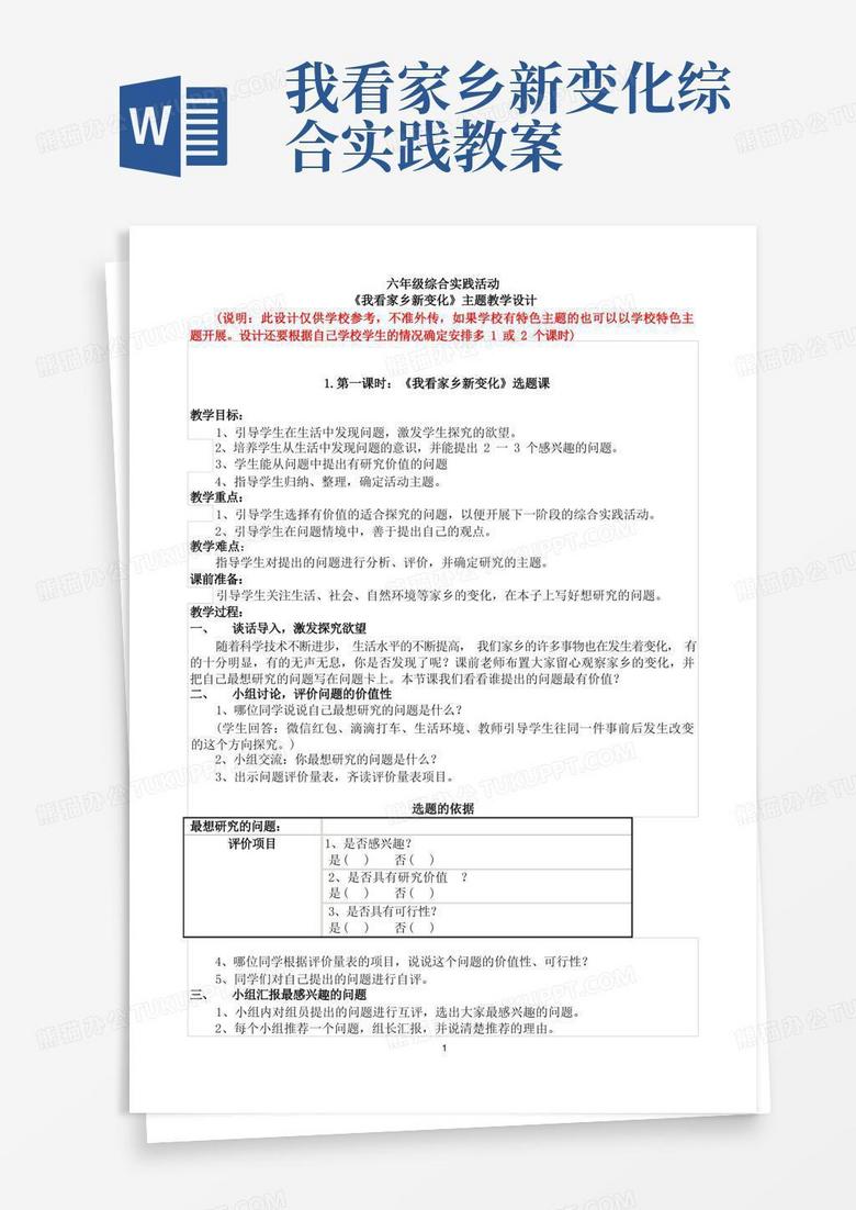 我看家乡新变化综合实践教案 六年级综合实践活动我看家乡新变化主题教学设计Word模板下载 编号lwvxojbq 熊猫办公