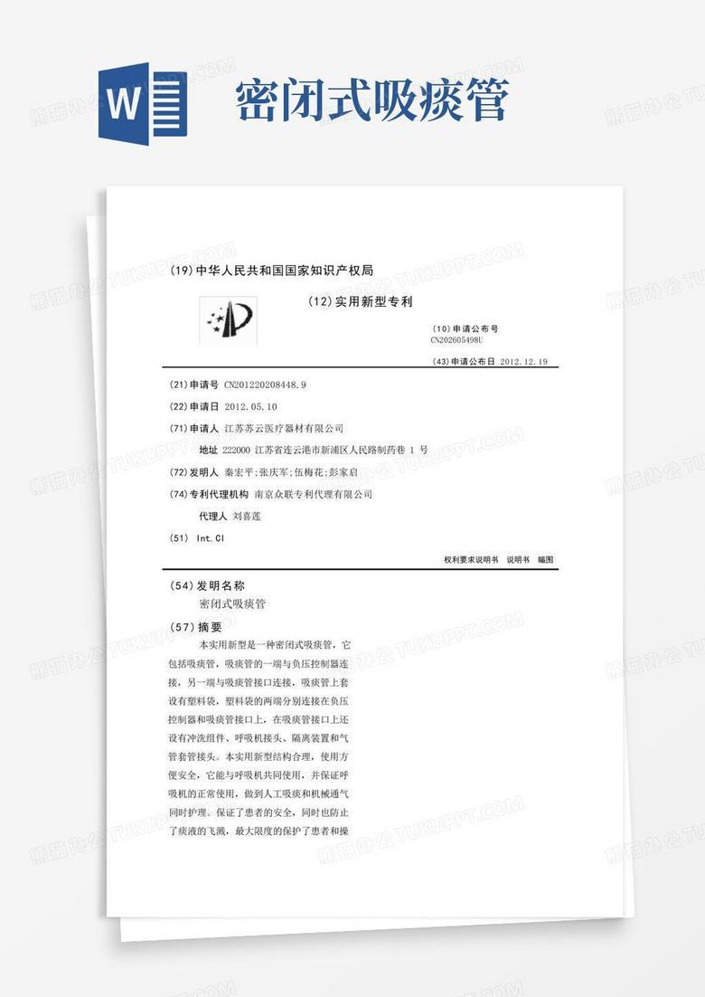 密闭式吸痰管Word模板下载 编号ladzwkzy 熊猫办公