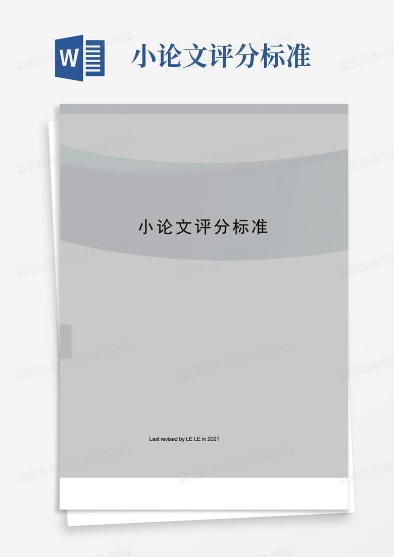 小论文评分标准Word模板下载 编号qdxkrpmw 熊猫办公