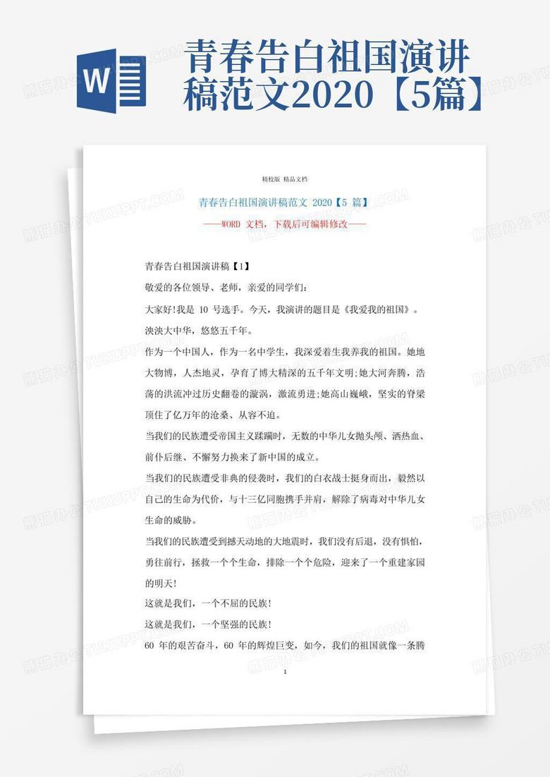青春告白祖国演讲稿范文20205篇Word模板下载 编号lbbkoevz 熊猫办公
