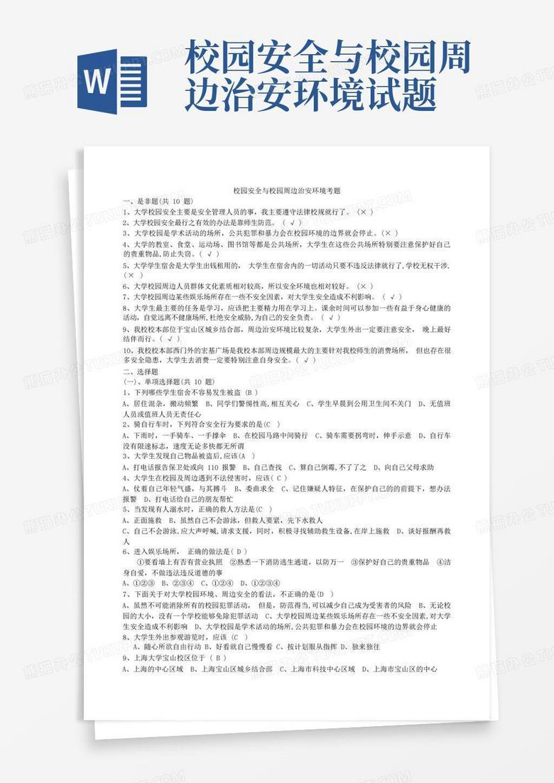 校园安全与校园周边治安环境试题Word模板下载 编号loxzdnob 熊猫办公