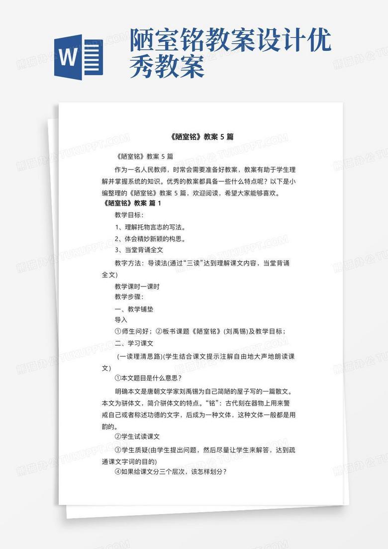 陋室铭教案5篇Word模板下载 编号lvpkrmwl 熊猫办公