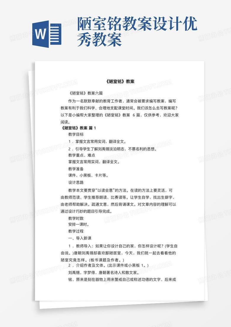 陋室铭教案六篇Word模板下载 编号lyorndvl 熊猫办公