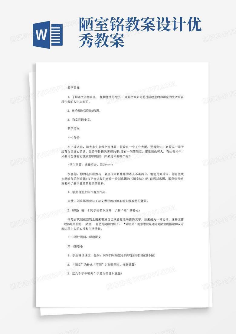 陋室铭教案一等奖Word模板下载 编号lbdmrkdl 熊猫办公