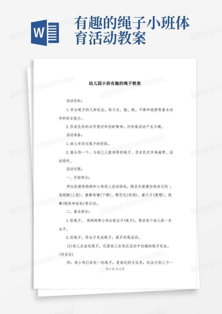 有趣的绳子小班体育活动教案 幼儿园小班有趣的绳子教案Word模板下载 编号laojdmdl 熊猫办公