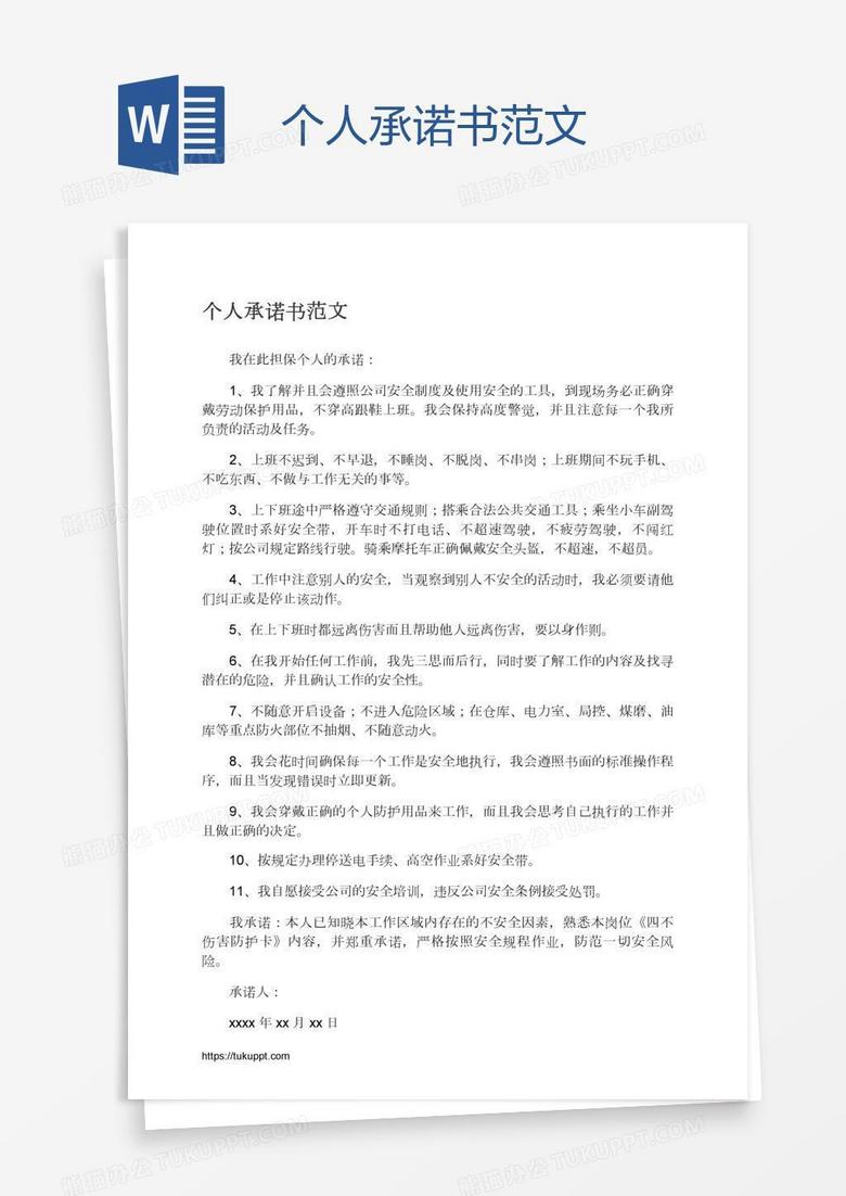 个人承诺书范文Word模板下载 编号rrxpkwgx 熊猫办公